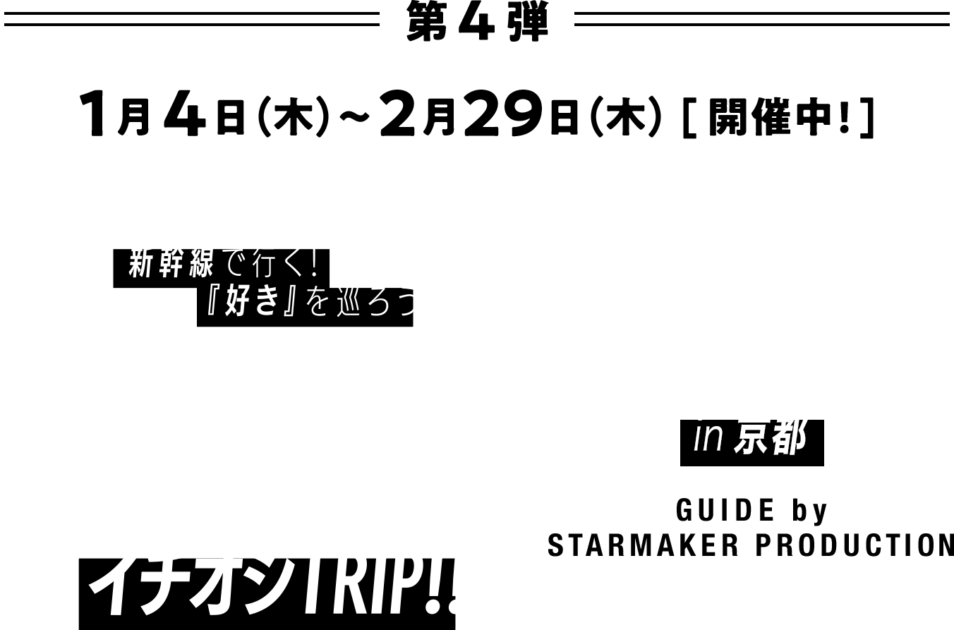 新幹線で行く！『好き』を巡ろう JR東海×ENSEMBLE SQUARE イチオシTRIP!!｜推し旅»UPDATE公式サイト｜JR東海