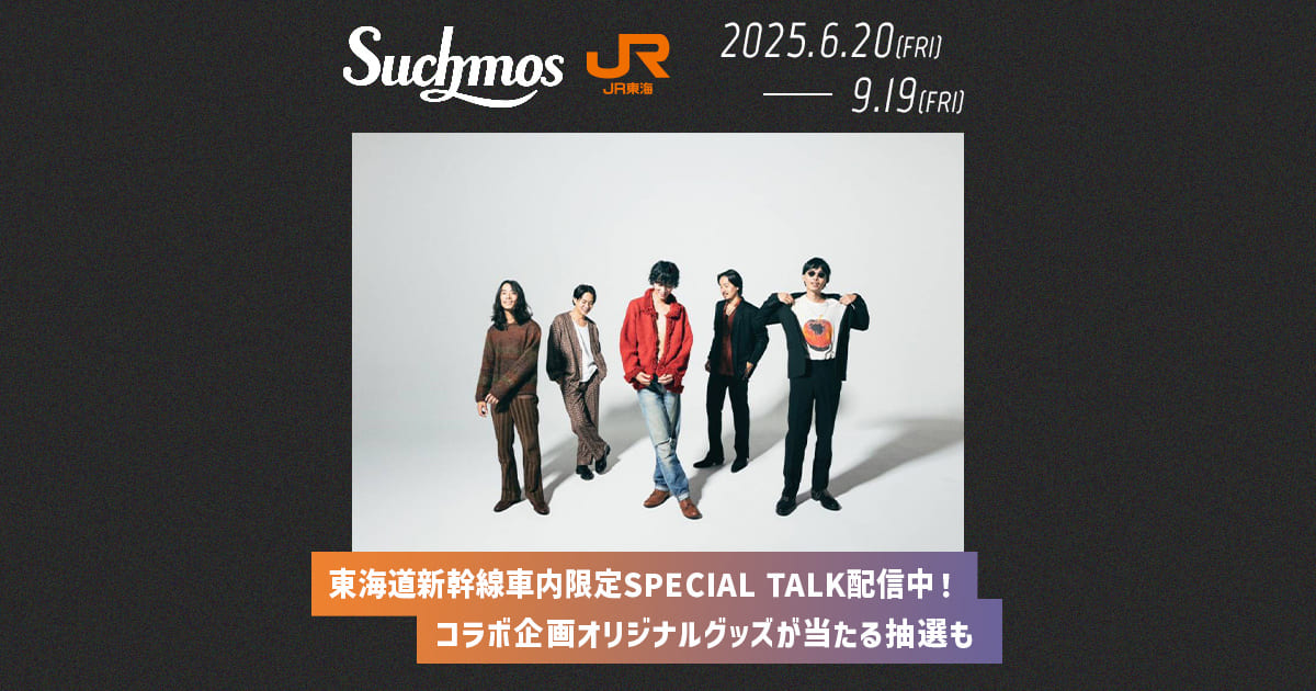 Suchmos JR東海｜推し旅公式サイト｜JR東海